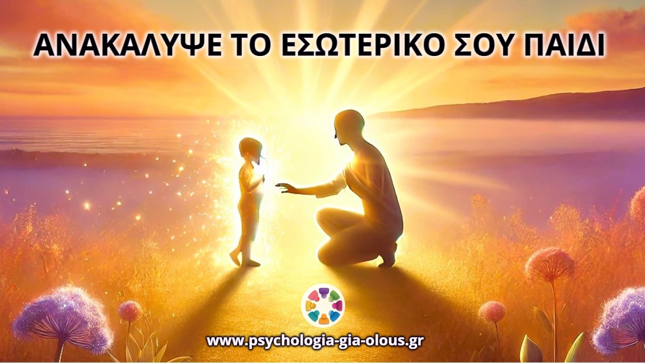 ΑΝΑΚΑΛΥΨΕ ΤΟ ΕΣΩΤΕΡΙΚΟ ΣΟΥ ΠΑΙΔΙ - YouTube