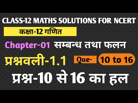 class 12th math chapter-1 exercise-1.1 Q-10 to Q-16 complete | up board ...