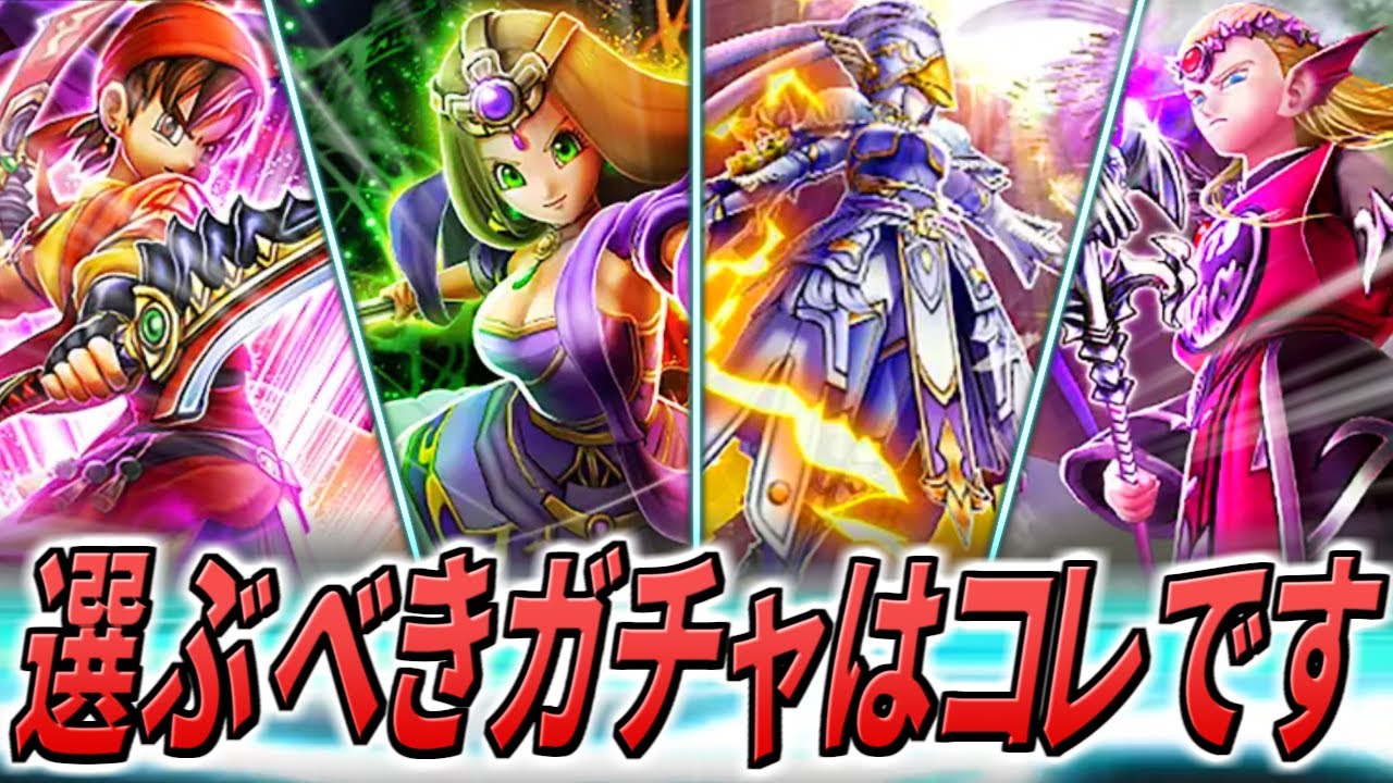 【ドラクエウォーク】4つのVIII ReWALK装備総評 どれを回すべきか？今回はかなりバランスが良く迷い所。その中でもオススメのガチャは・・・！？ - YouTube