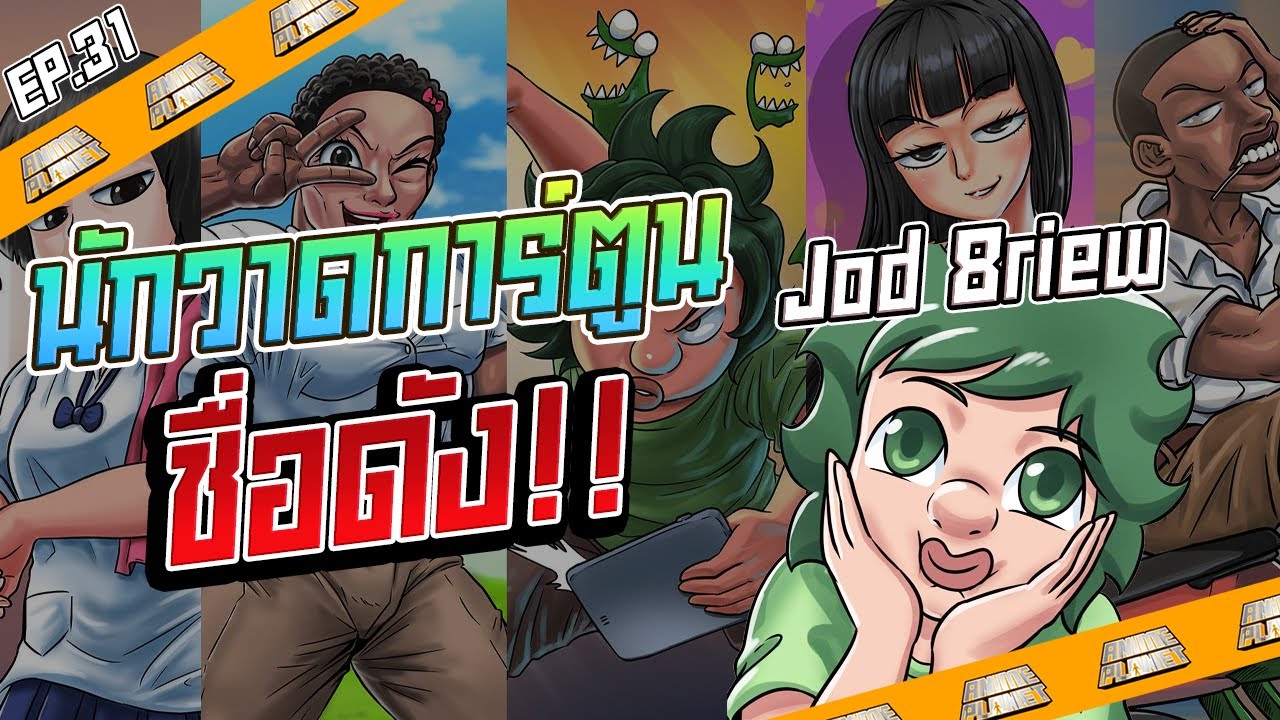 เปิดใจนักวาดการ์ตูน Jod 8riew กับซีรีส์สุดฮอตสุดฮา "เจ้าที่เดอะซีรีส์ ...