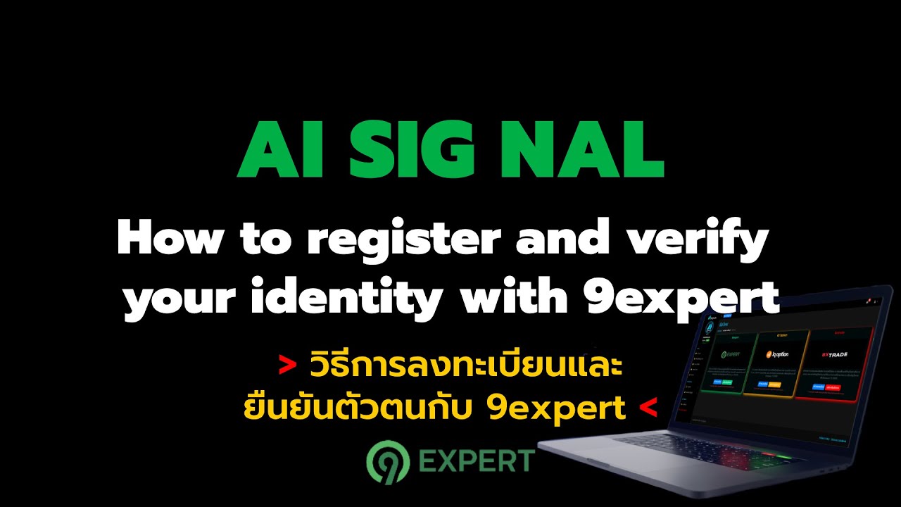 วิธีการลงทะเบียนและ ยืนยันตัวตนกับ โบรกเกอร์ (9expert) by AI signal - YouTube