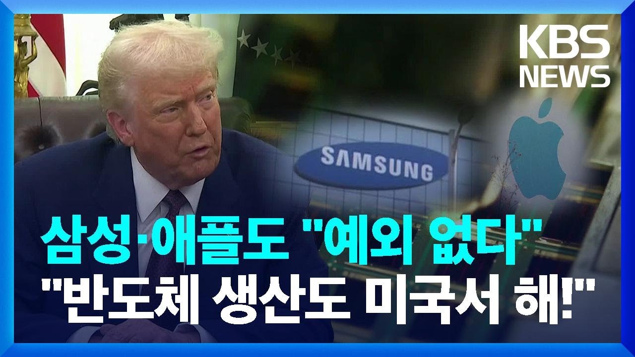 트럼프 "반도체 산업 되찾아올 것"…애플·삼성 콕 찍어 "관세 면제 없다" / KBS 2025.02.14. - YouTube