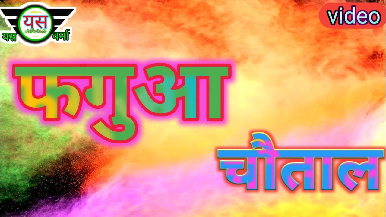 फगुआ चौताल/faguaa chautal - YouTube