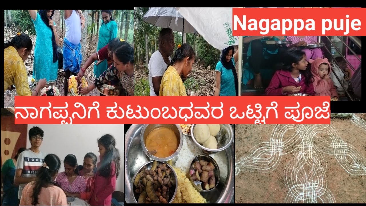 ನಾಗರ ಹಬ್ಬ ಕುಟುಂಬದ ಸದಸ್ಯರು ಒಟ್ಟಾಗಿ ಪೂಜೆ /Nagappa puje with family - YouTube