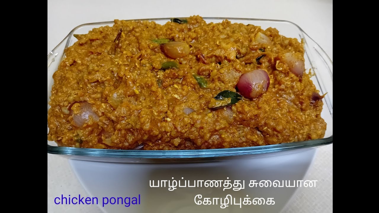 யாழ்ப்பாணத்து சுவையான கோழிப்புக்கை/koli pukkai/spicy chicken pongal ...