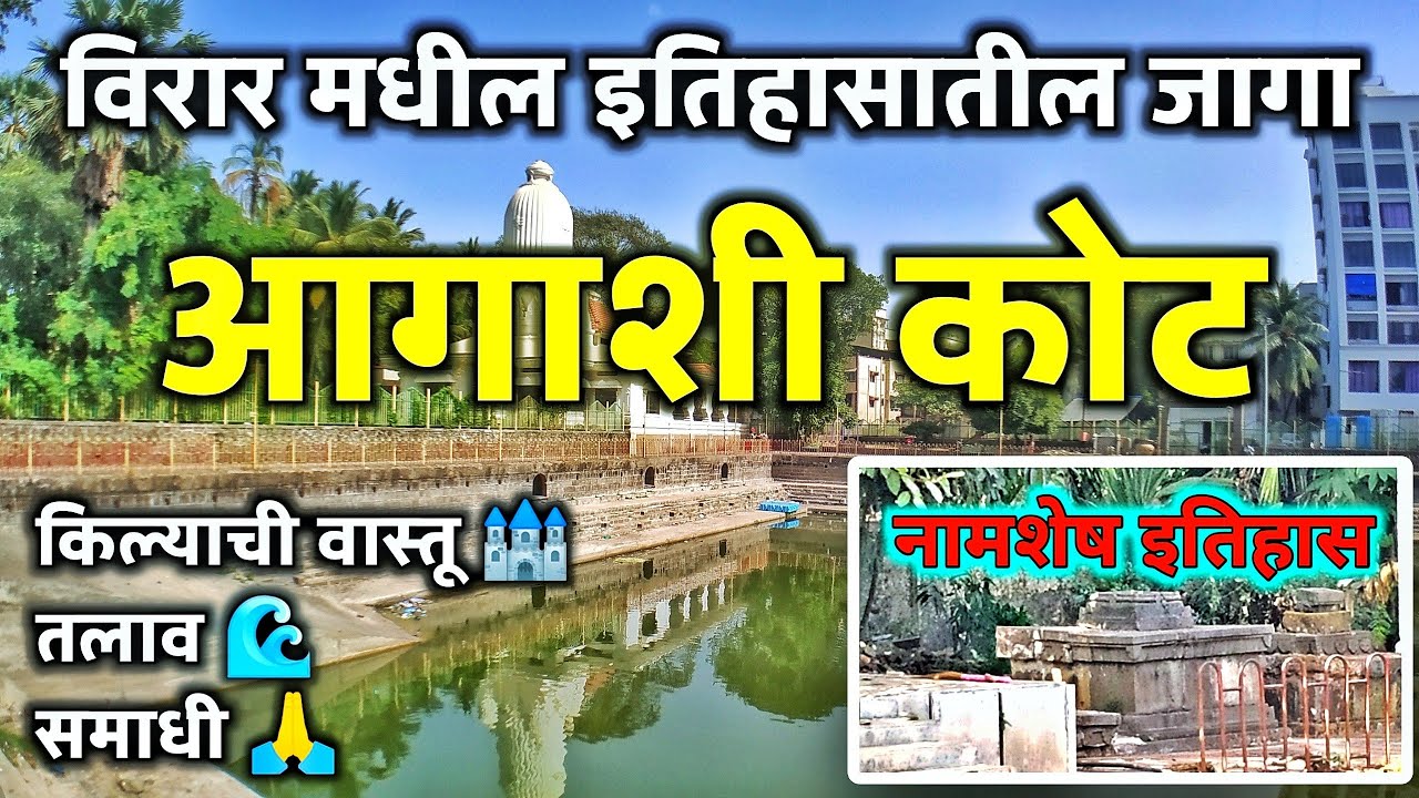 आगाशी कोट || Agashi Virar west || Agashi Virar market || मंदिर आणि जुने ...