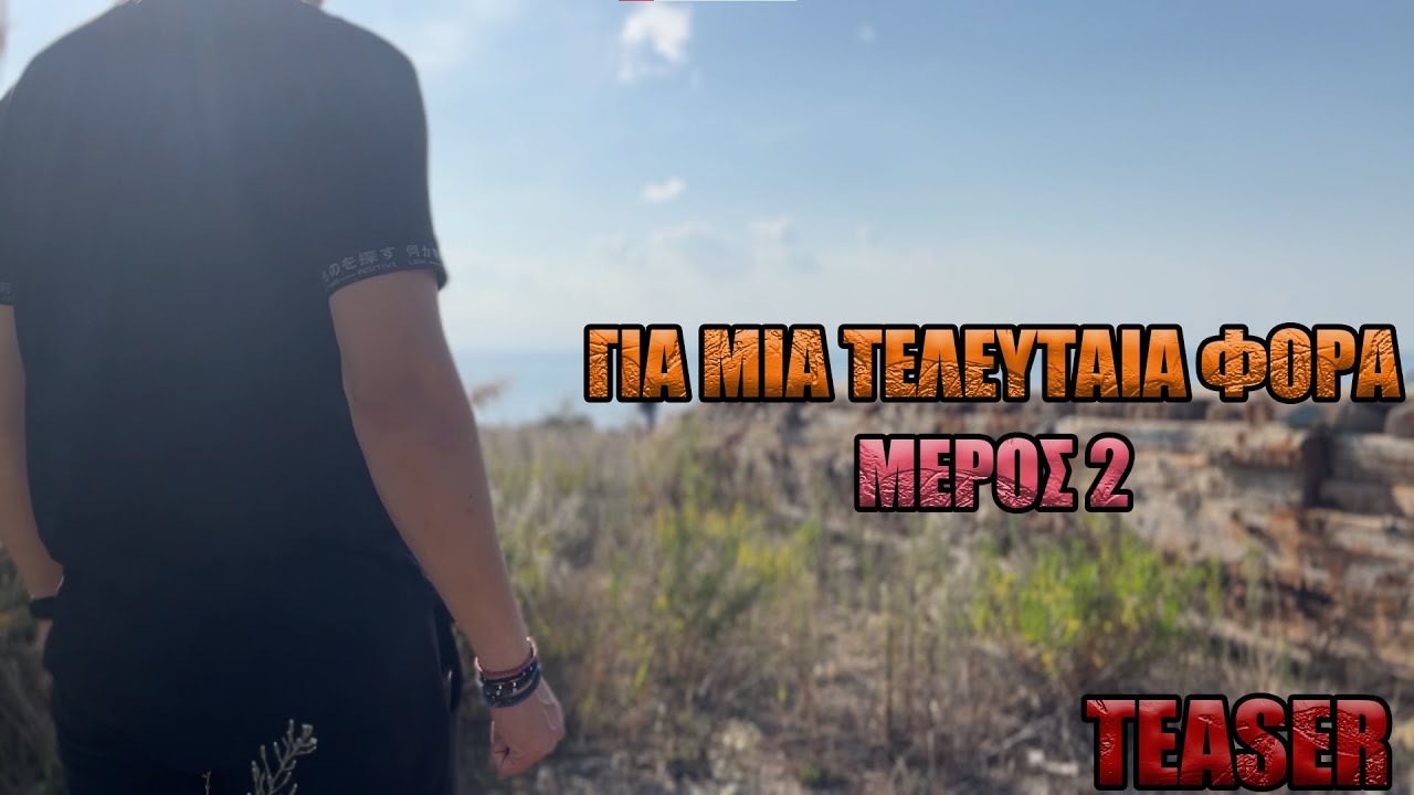 SpyRous-ΓΙΑ ΜΙΑ ΤΕΛΕΥΤΑΙΑ ΦΟΡΑ - Μέρος 2(Teaser) - YouTube