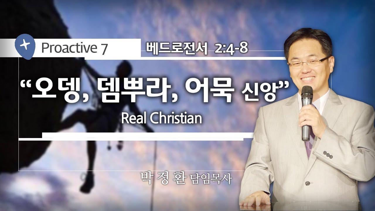 PROACTIVE 7 벧전 2:4-8 오뎅, 뎀뿌라, 어묵 신앙 Real Christian - YouTube