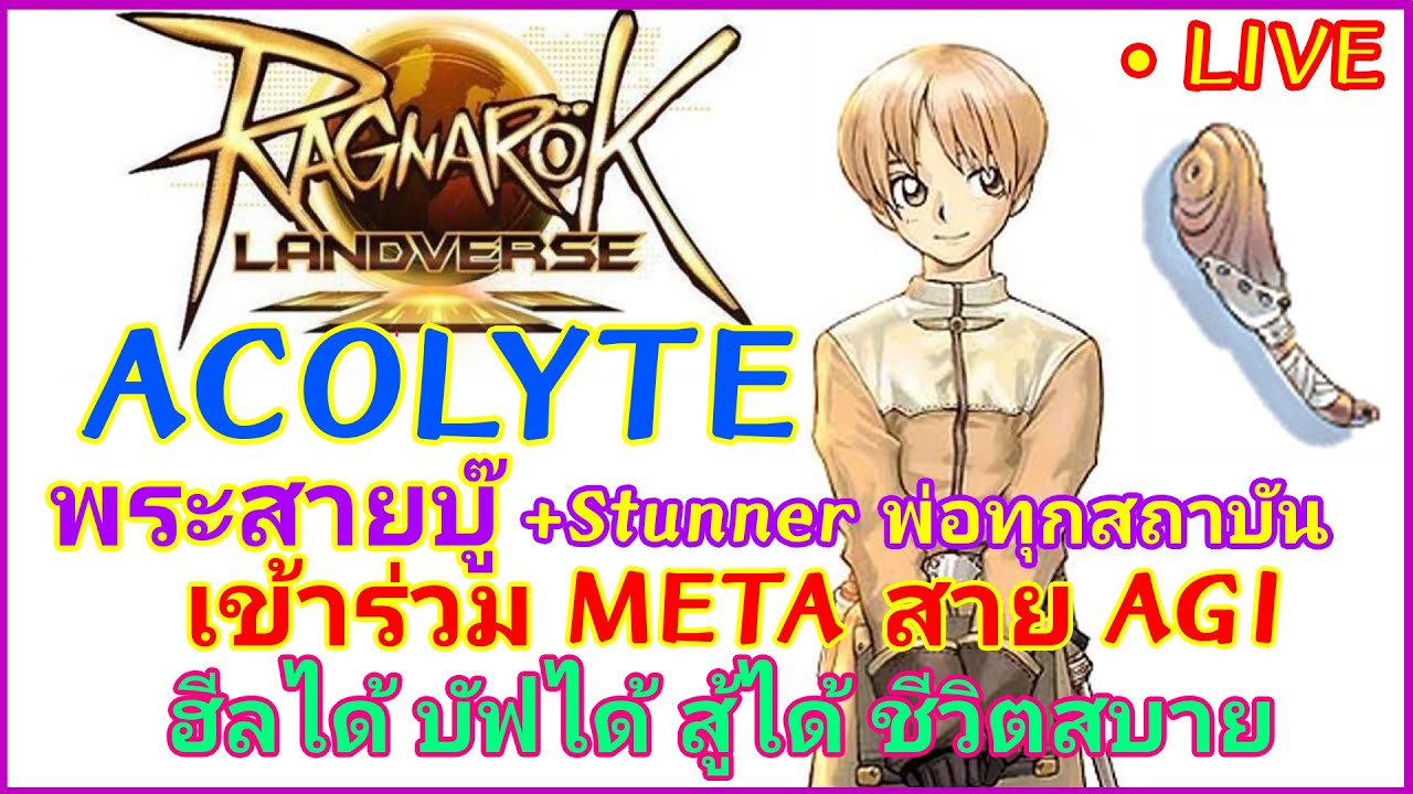 RO Landverse พระบู๊ Acolyte วันนี้ต้องได้ใส่ Stunner!! (27-10-2023 ...