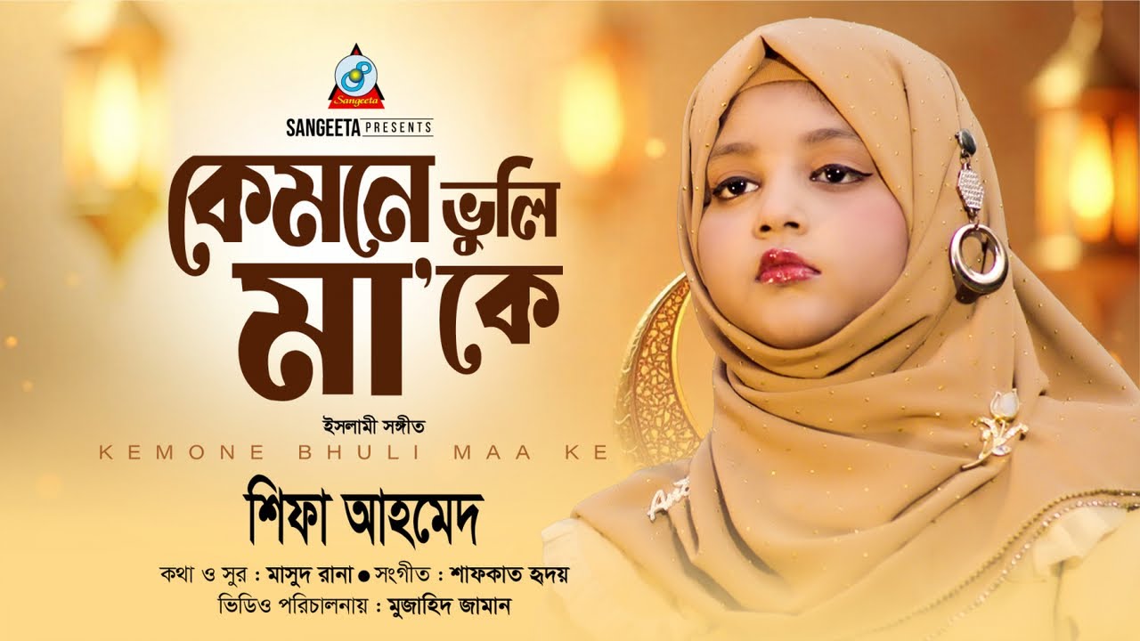 Kemone Bhuli Maa Ke | Shifa Ahmed | কেমনে ভুলি মা'কে | Islamic Song ...