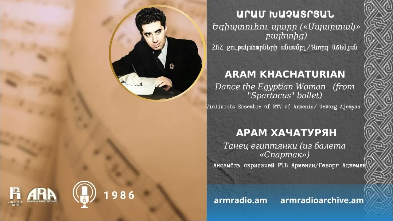 Արամ Խաչատրյան Եգիպտուհու պարը «Սպարտակ բալետից Aram Khachaturian