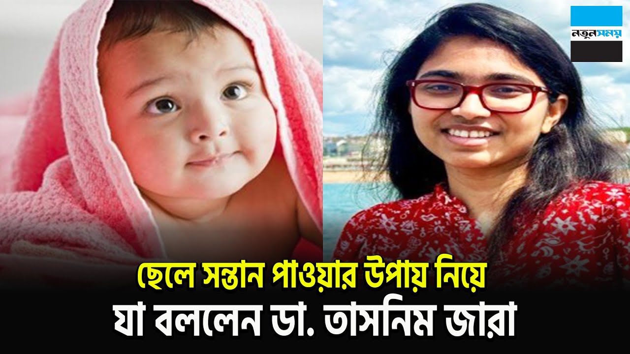 ছেলে সন্তান পাওয়ার উপায় নিয়ে যা বললেন ডা তাসনিম জারা | How Male baby ...