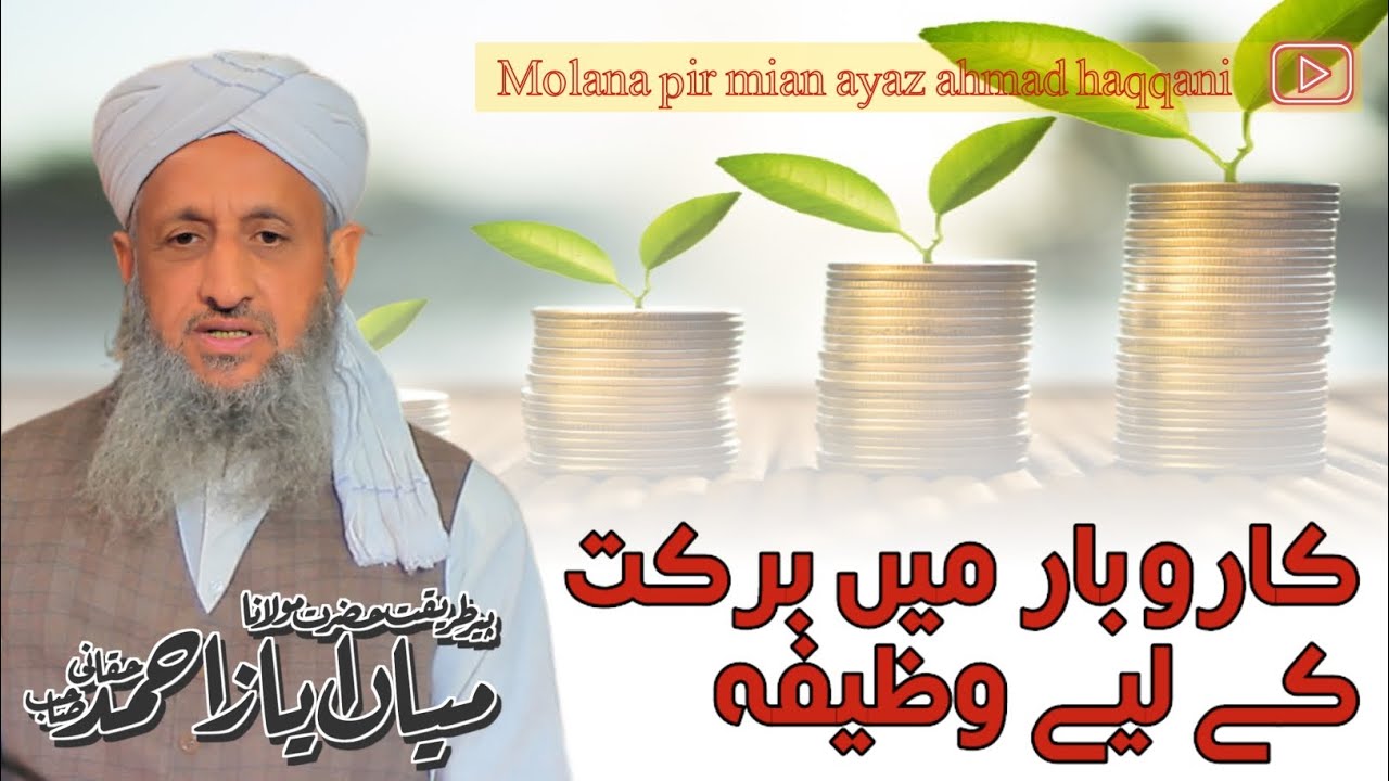 کاروبار میں برکت کا وظیفہ | molana pir mian ayaz ahmad haqqani |# ...