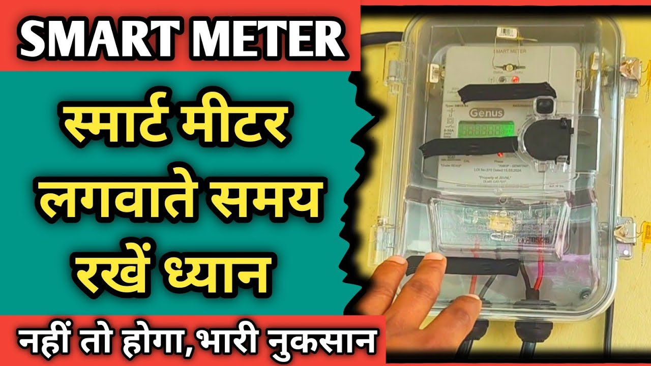 Smart meter लगवाते समय ध्यान रखें ।। Smart meter installation process ...