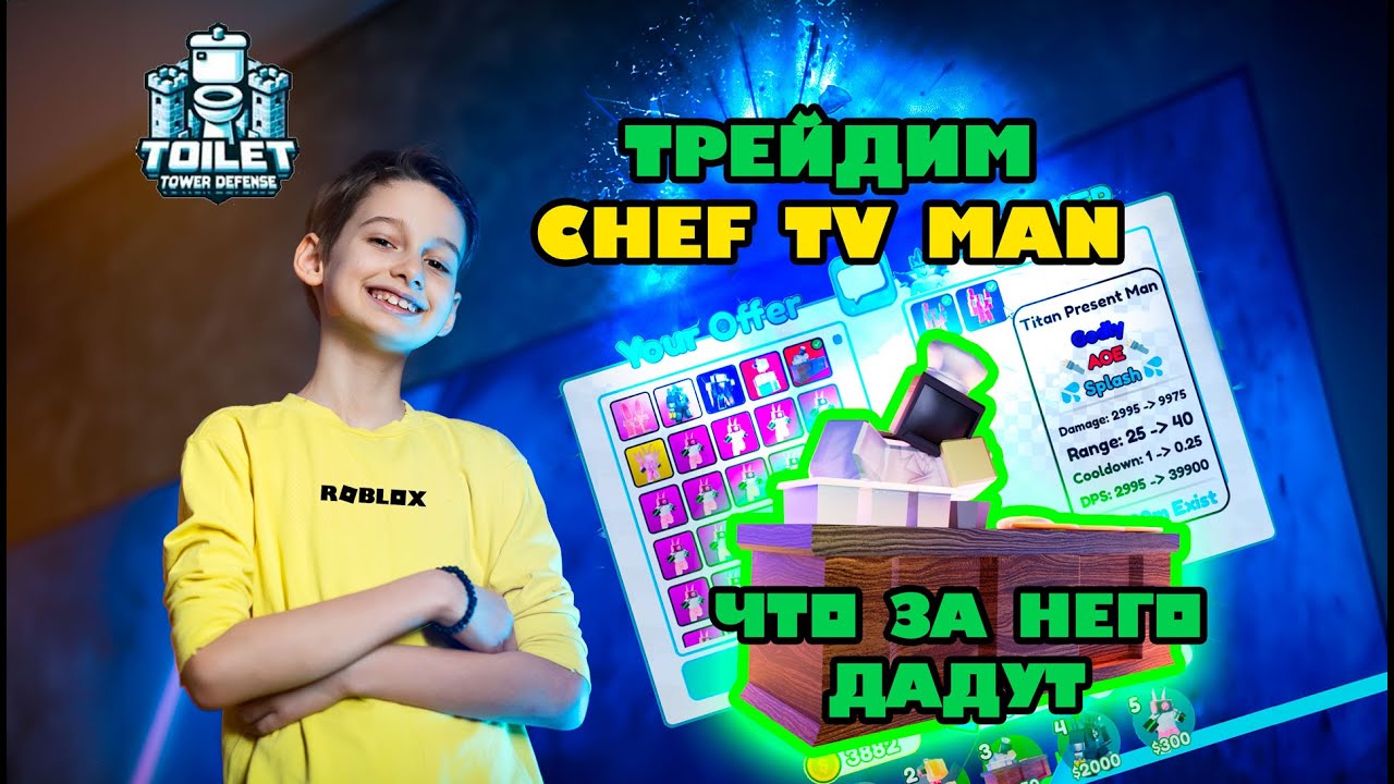 ТРЕЙДИМ В TOILET TOWER DEFENSE! ЧТО ДАЮТ ЗА ШЕФА? TRADE CHEF TV MAN ...