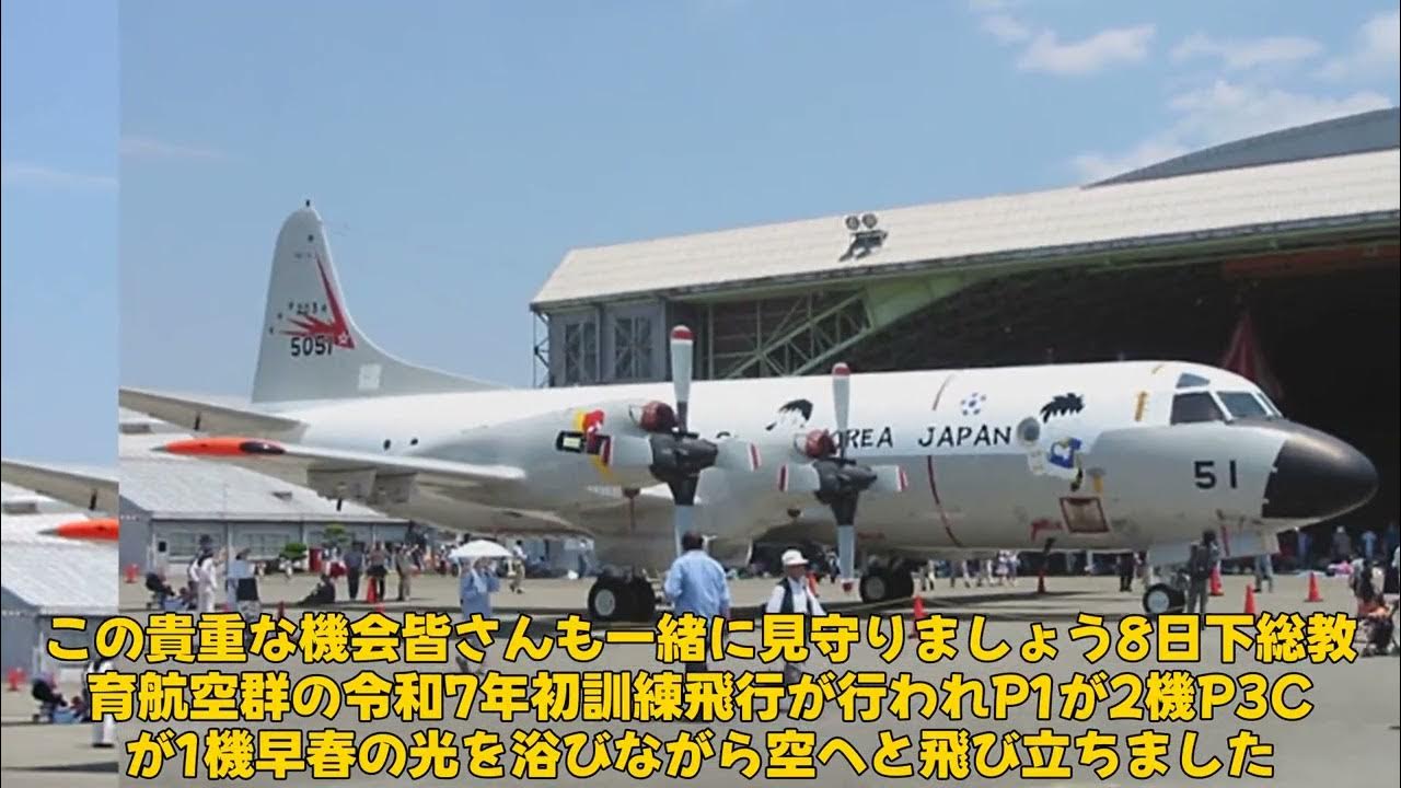 【速報】「海自下総基地でP1とP3Cが初訓練飛行！最新鋭哨戒機の共演と安全保障の重要性」 #P1,#P3C,#海上自衛隊 - YouTube