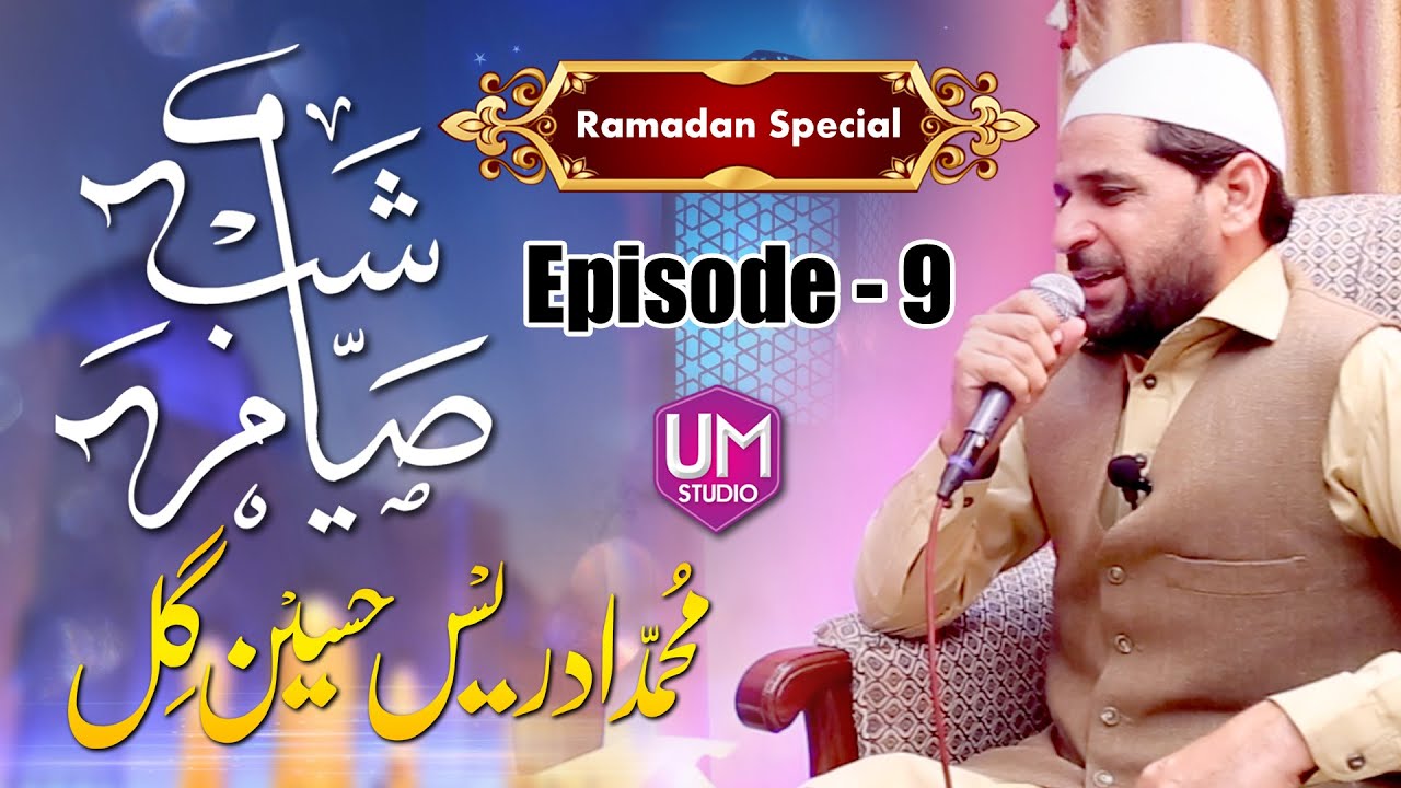 Shab-e-Sayam || Idrees Hussain Gill || Episode-9 || Ramzan Special ...