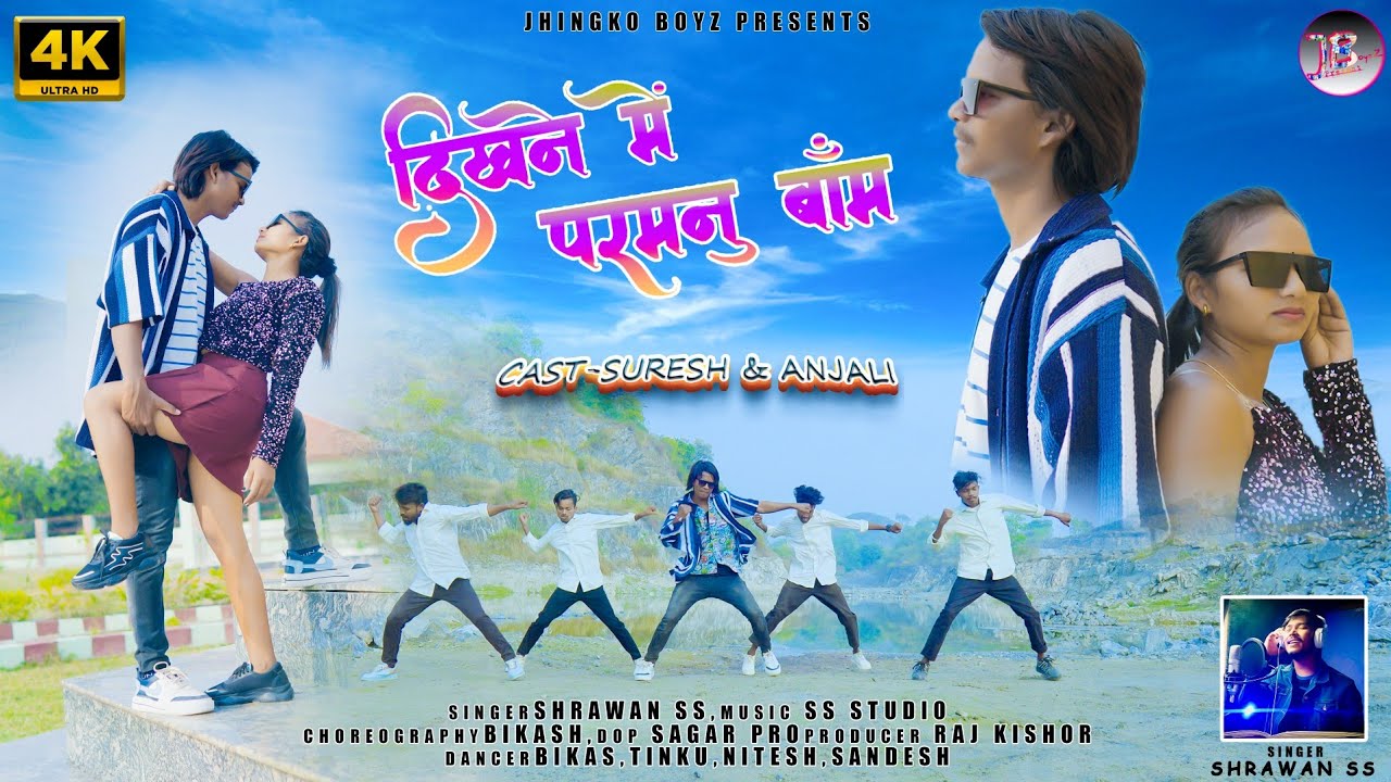SINGER-SHRAWAN SS//DIKHNE ME PARMANU BOM//NEW NAGPURI SONG 2024////SURESH & ANJALI// - YouTube