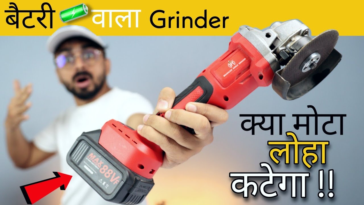 पहली बार देखा ऐसा Angle Grinder 😲 बिना वायर के इतनी पावर? 😳 !! JPT ...