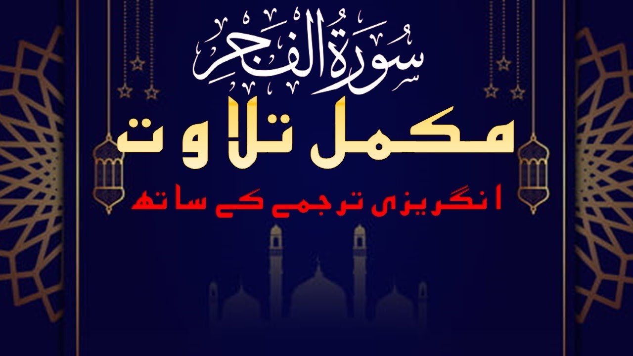 Quran Surah 89| Chapter 89| Al Fajr| Quran Surah Wise| With English ...