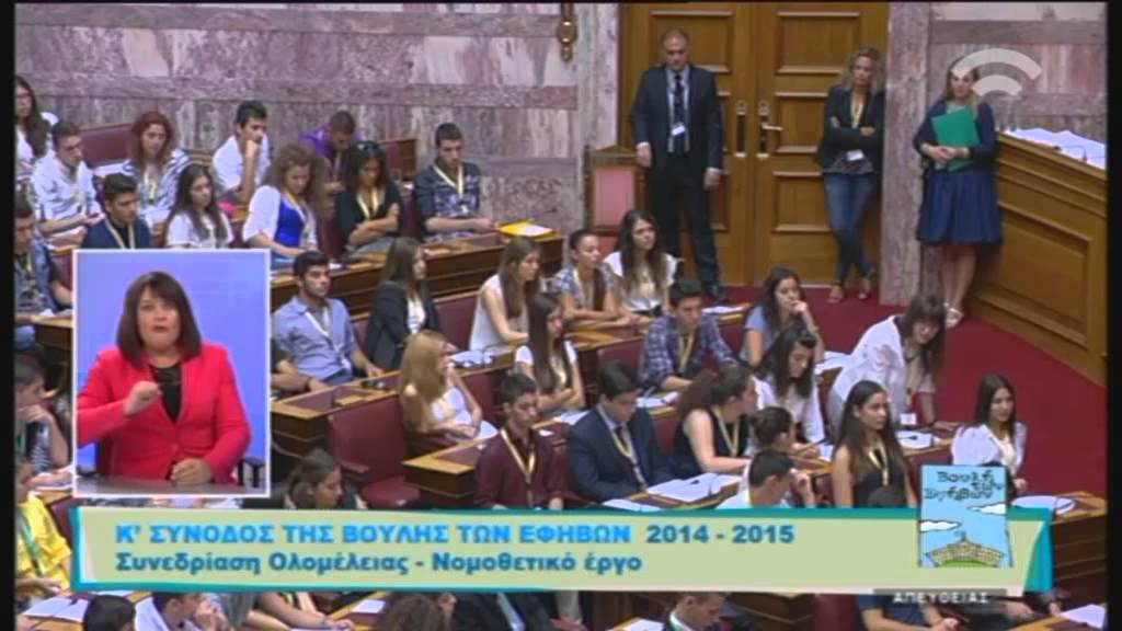 «Βουλή των Εφήβων» Κ' Σύνοδος 2014-2015, Νομοθετικό Έργο (09/09/2015 ...