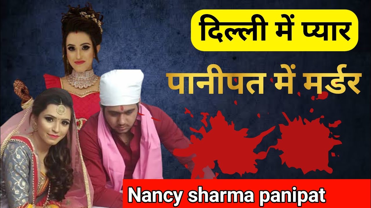 Nancy Sharma Panipat Murder Case। दिल्ली में प्यार पानीपत में मर्डर ...