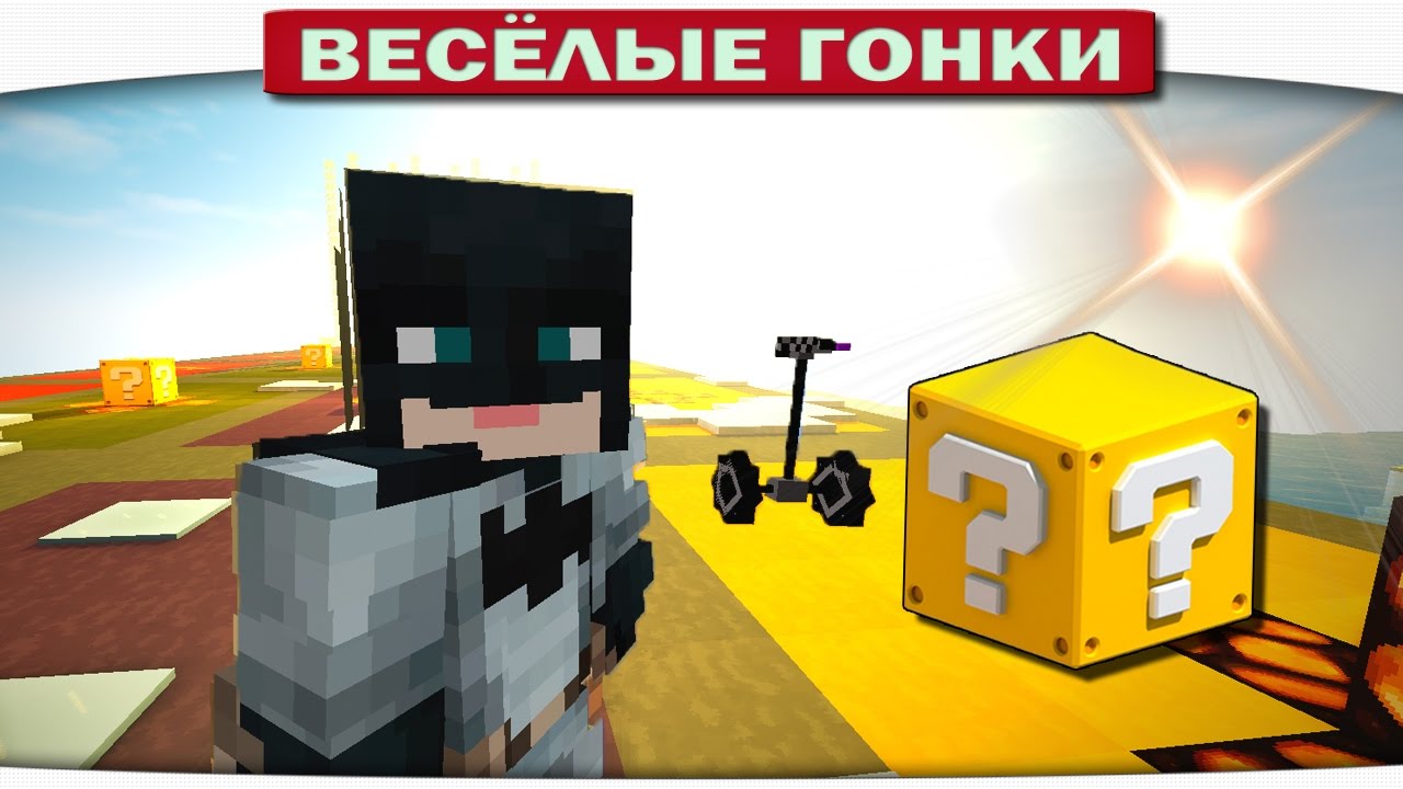 БЭТМЕН РЕАЛЬНО КРУТ!! - Весёлые гонки 111 - YouTube