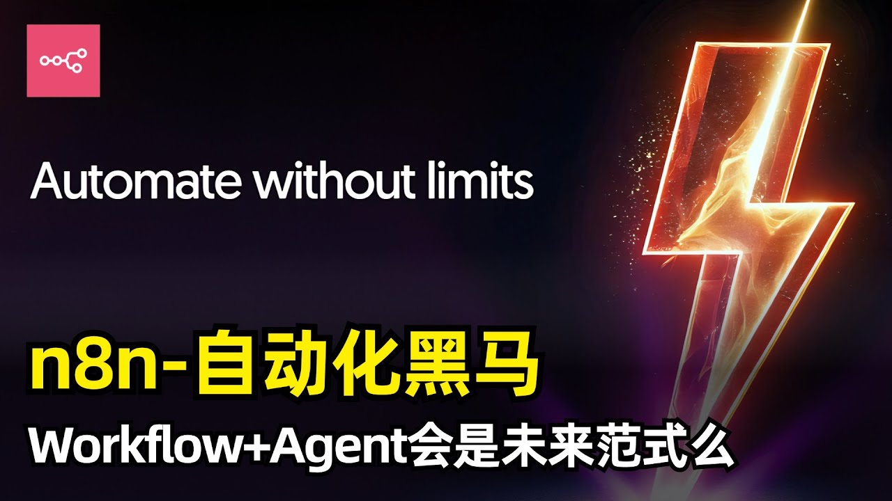 【商业】n8n如何成为开源自动化平台黑马 | 工作流+Agent | Jan Oberhauser | 开源+自托管 | 按工作流计费 | 低 ...