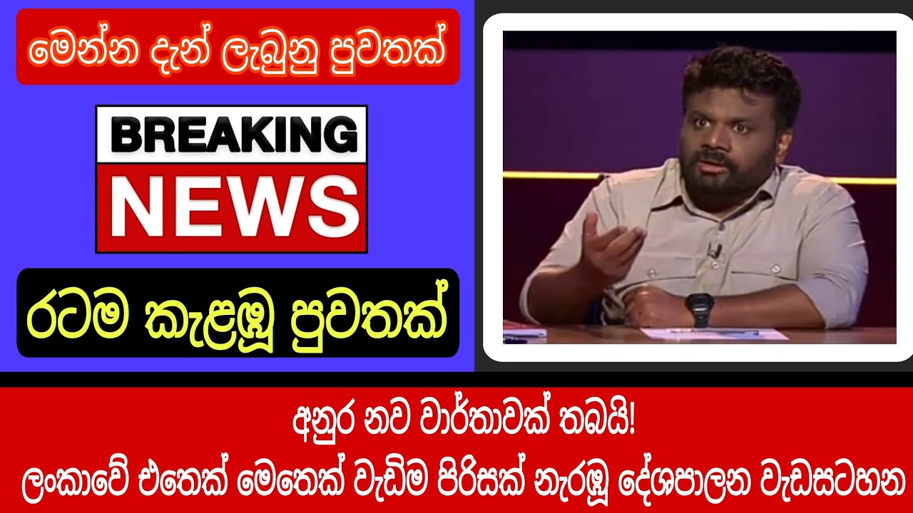 anura kumara disanayake sirasa satana newsfirst hiru derana sinhala news today npp akd breaking ...