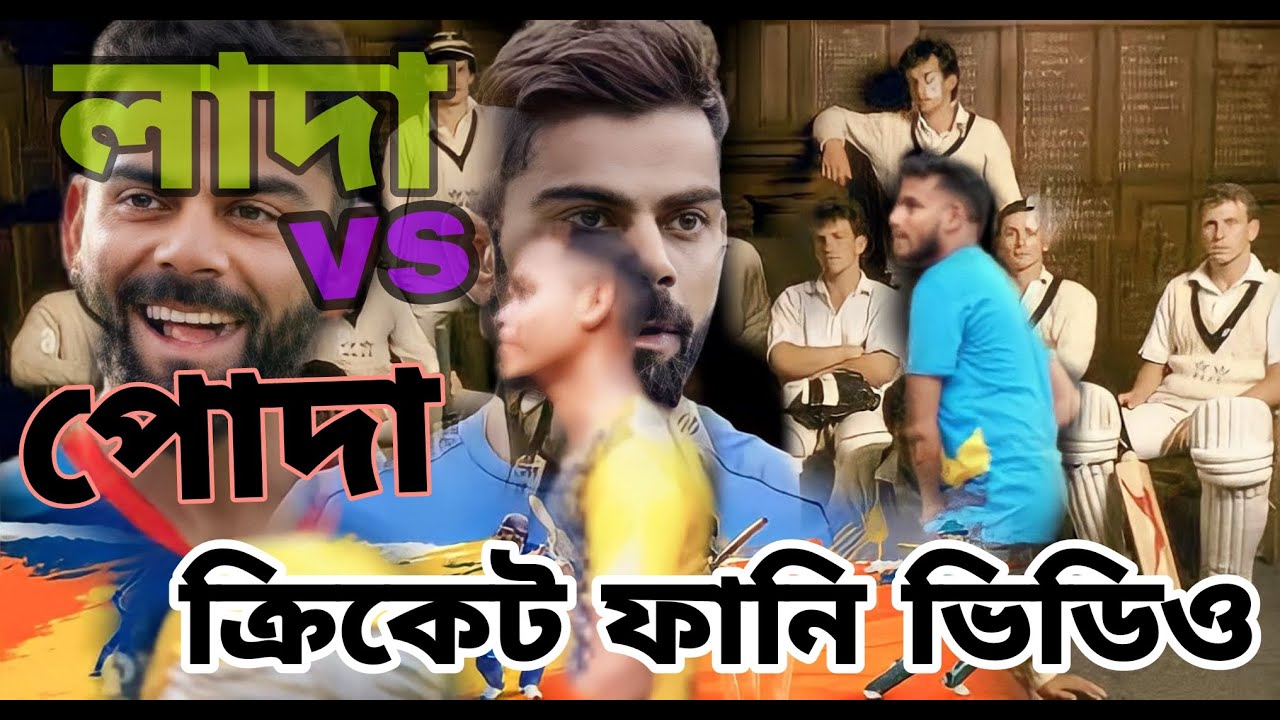 Bangla Cricket funny video | Lada vs Poda | Nil Kabbo funny team | Sagor Ahmed | Tamim Jubayer ...