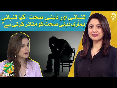 Loneliness and its impact on our mental health - Social Isolation - Dr.Rabia Najeeb - Aaj Pakistan