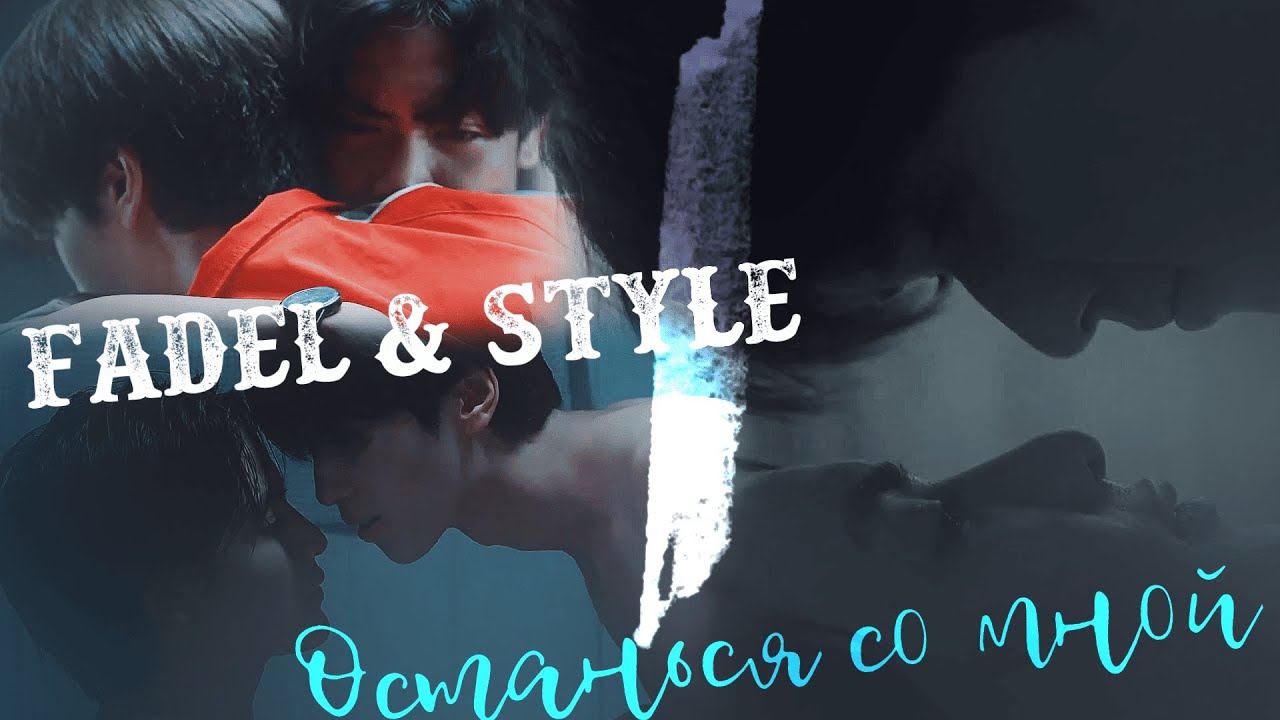Fadel & Style | Останься со мной | Heart killers / Сердца убийц - YouTube