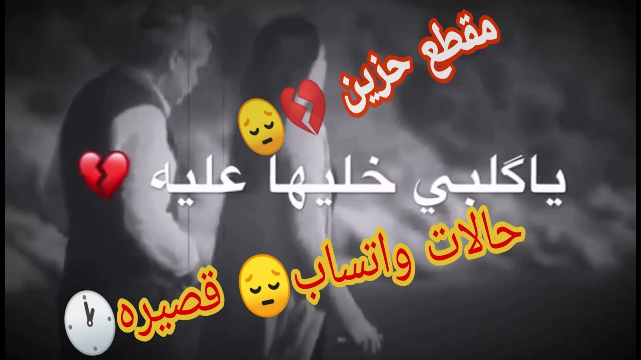 مقطع حزين انا أتالم حالات واتساب حزينه 💔💔😟 Youtube