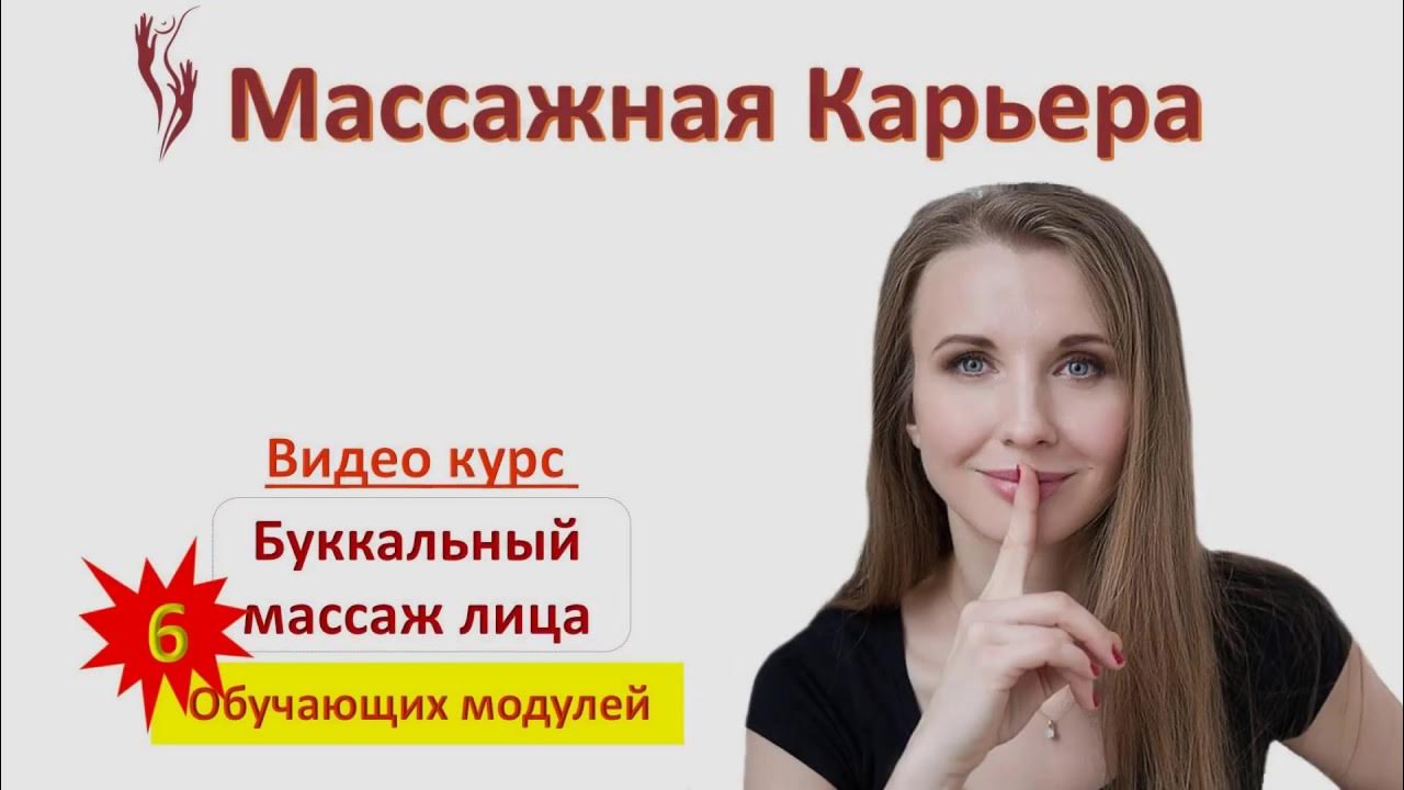 Буккальный массаж лица |Видео-курсы| Массажная карьера Rezultat - YouTube