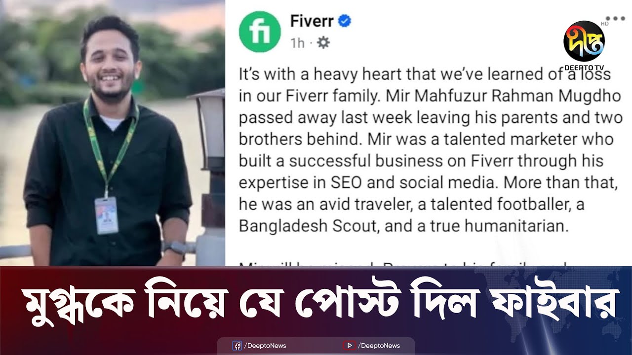 মীর মুগ্ধকে নিয়ে যে পোস্ট দিল ফাইবার | Mir Mugdho | Fiverr | Quota Movement | Deepto News - YouTube