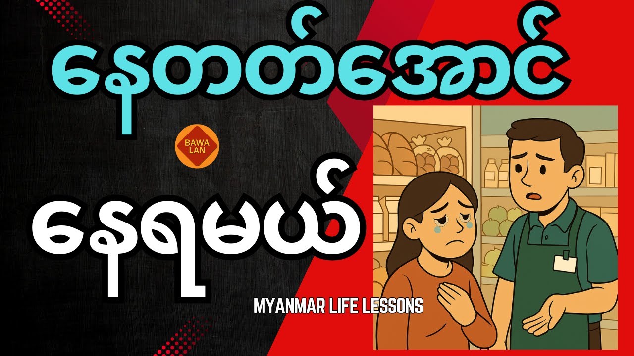 နေတတ်အောင် နေရမယ် | Myanmar Motivation - YouTube
