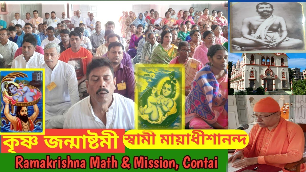 R.K. Math, Mission, Contai, "Sri Krishna Janmashtami"কৃষ্ণ জন্মাষ্টমী,# ...