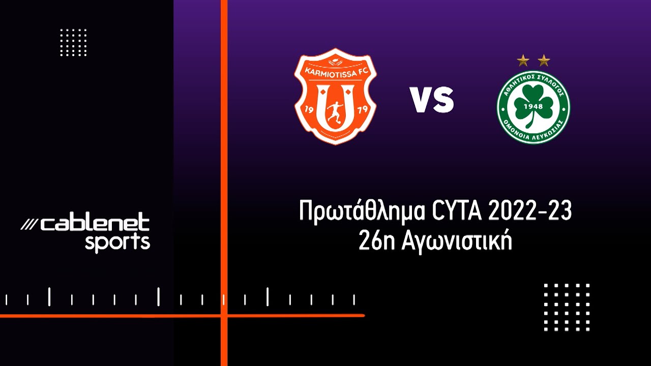 ΚΑΡΜΙΩΤΙΣΣΑ - ΟΜΟΝΟΙΑ 1-2 Highlights (5/3/2023) - YouTube