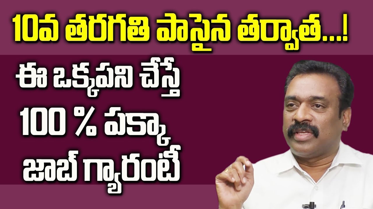 Which Course Is Best After 10th In Telugu After SSC Which Course Is Best SumanTv Life YouTube which-course-is-best-after-10th-in-telugu-after-ssc-which-course-is-best-sumantv-life-youtube