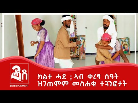 ክልተ ሓደ ኣብ ቀረፃ ሰዓት መስሐቂ ተጋንፎ Klte Hade (Making)2023 Tigray tv - YouTube