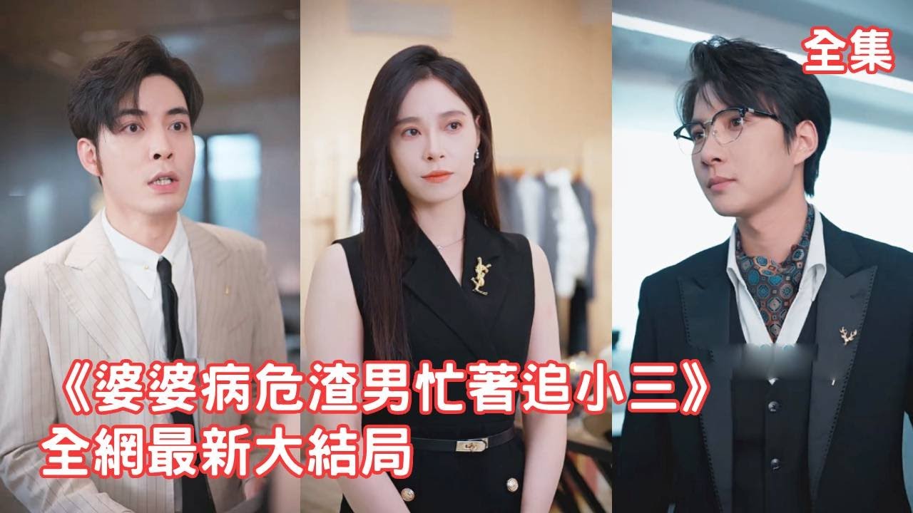 一口氣看完！灰姑娘想方設法籌錢給患癌婆婆準備手術，怎料總裁丈夫卻誤以為是她得了癌癥要離婚娶小三，灰姑娘徹底清醒，佈下陷阱狠狠報復渣男讓他凈身 ...