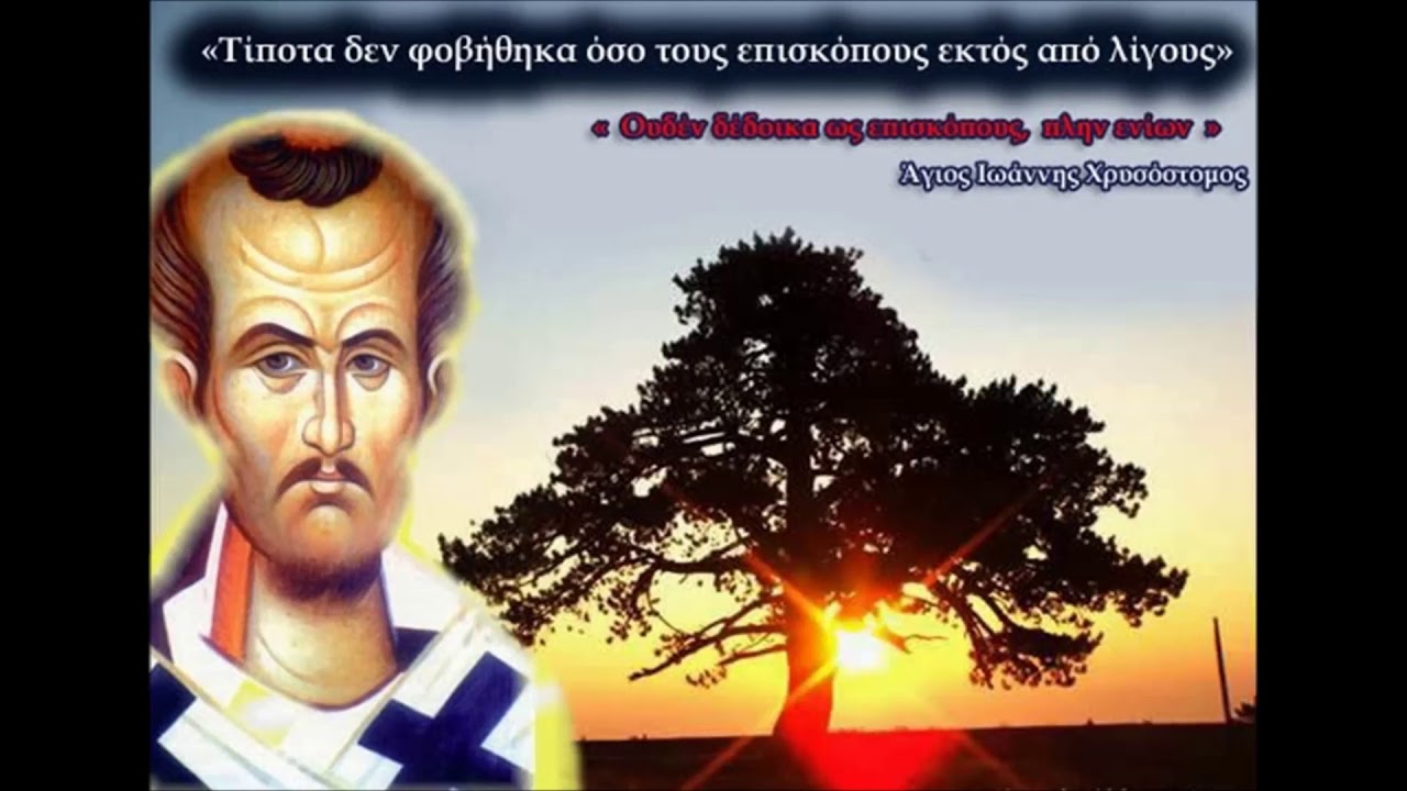 Χαἰρει η εκκλησία Χριστού...ΑΓΙΟΣ ΙΩΑΝΝΗΣ Ο ΧΡΥΣΟΣΤΟΜΟΣ - YouTube