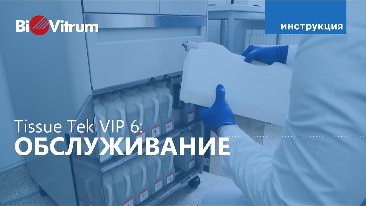 Правила ухода за Tissue Tek VIP 6 - YouTube