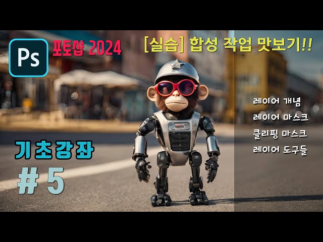 포토샵 기초 강좌5 레이어 개념 레이어 마스크 클리핑 마스크 Feat합성 실습 포토샵2024