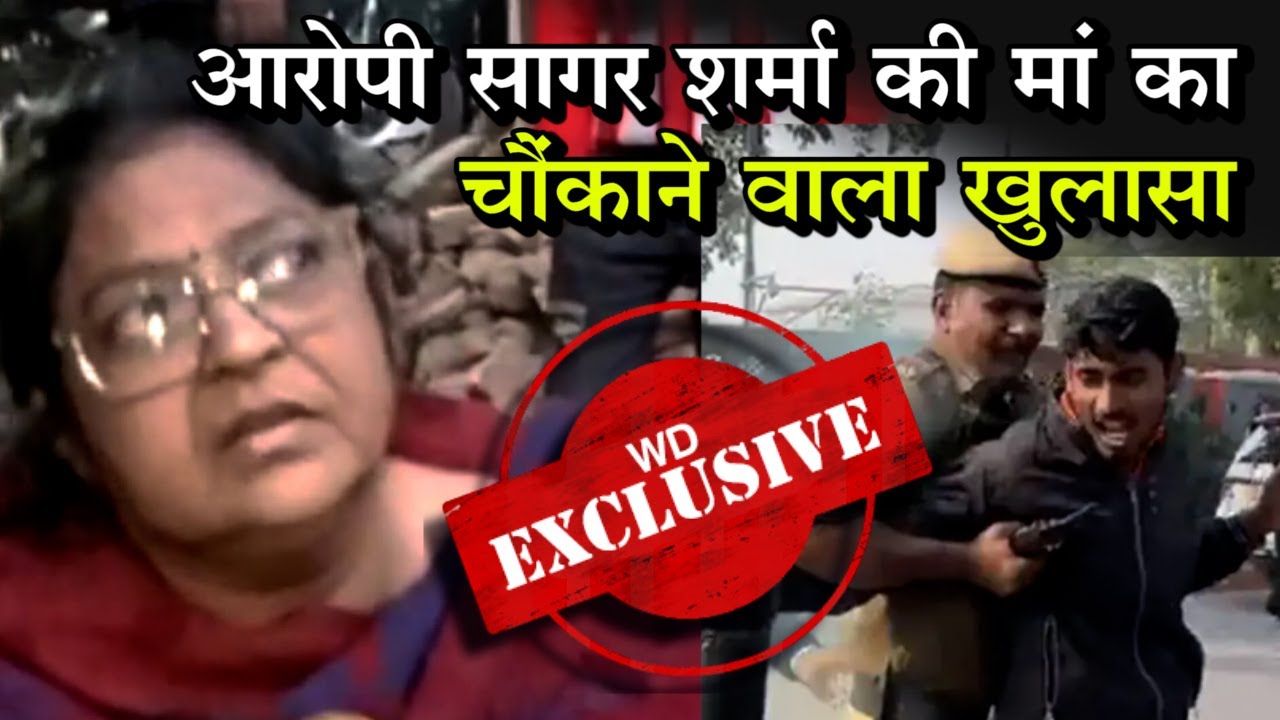 Parliament Security Breach Update : आरोपी Sagar Sharma की मां ने किए ...