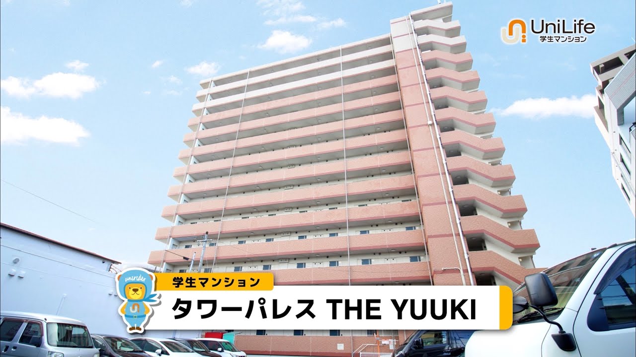 【ユニライフ公式動画】タワーパレス THE YUUKI - YouTube