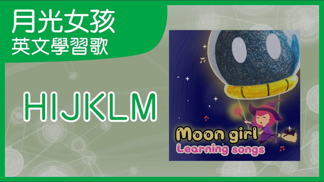 HIJKLM｜兒童學習｜英文兒歌｜月光女孩學習歌｜笑笑星球 - YouTube