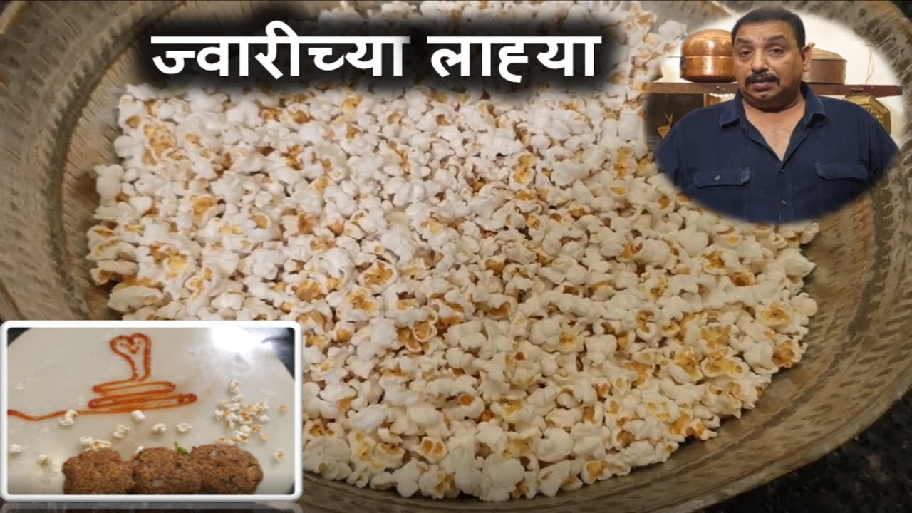 नागपंचमी स्पेशल ज्वारीच्या लाह्या/Jwarichya lahya/Jwari popcorn/How to ...