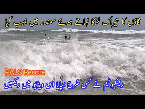 Hawksbay Sea / Rescue saved a boy drowned in the sea / the sea is too dangerous / Abid Rehmani