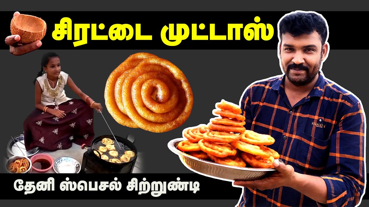 Village food | முட்டாசு | தேனி ஸ்பெசல் சிரட்டை முட்டாசு | Theni Special ...